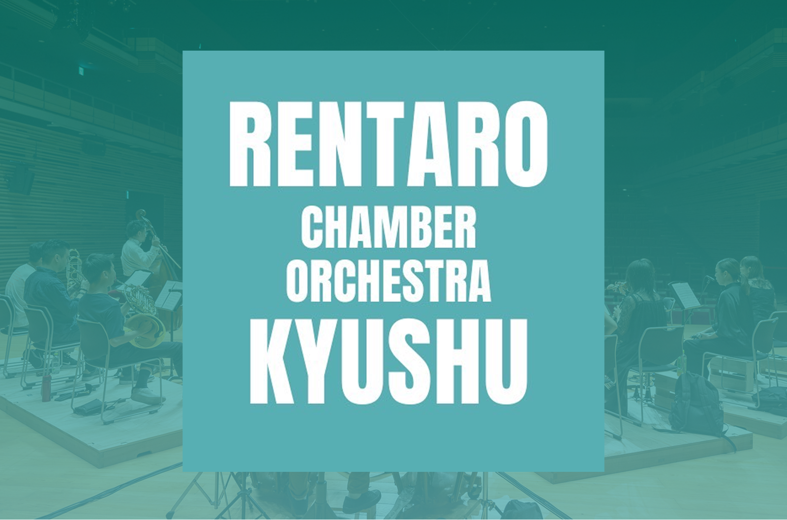 コンサート情報 | RENTARO室内オーケストラ九州